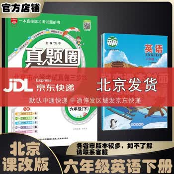 薛金星 小学真题圈 北京真题适用于2022春2021秋 单元练习 考前复习 六年级 英语下册  北京课改版