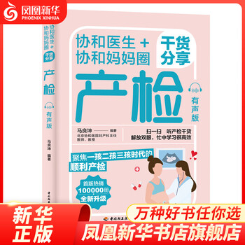 协和医生+协和妈妈圈干货分享 产检 有声版 产检知识怀孕书籍孕期书籍大全胎教书籍孕期指导备孕期检查十月怀胎孕妇书大全备孕书