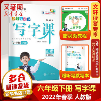 【科目自选】华夏万卷小学生同步写字课/写字课课练六年级同步练字帖 2022春 写字课六年级下册 语文 人教版 正楷