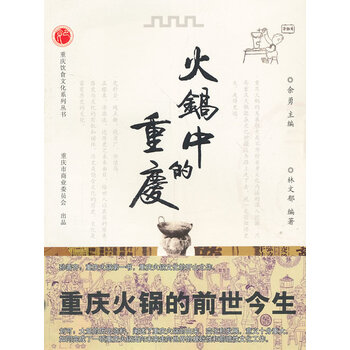 火锅中的重庆林文郁  余勇 9787229066109