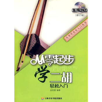 从零起步学二胡