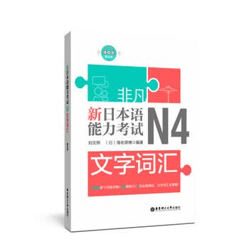 非凡.新日本语能力考试N4文字词汇