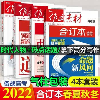 2022作文素材高考版热考时文大事件鲜词条考前特刊国内外时政热点高中年度精华本春夏秋冬卷合订本 作文素材高考合订本4本套装（春夏秋冬）