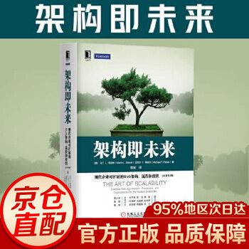 架构即未来：现代企业可扩展的Web架构、流程和组织（原书第2版）