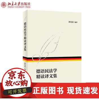 C德语民法学精读译文集 孙宪忠 著 北京大学出版社