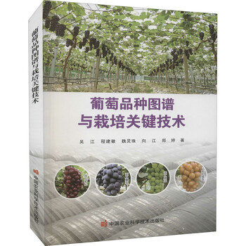 葡萄品种图谱与栽培关键技术 吴江 等  书籍