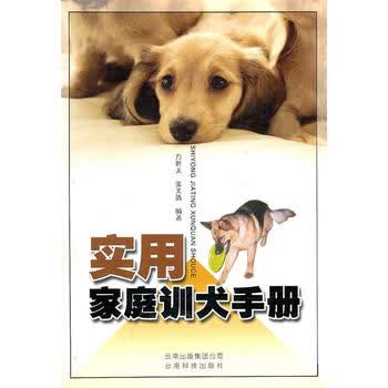 实用家庭训犬手册【正版图书，放心下单】