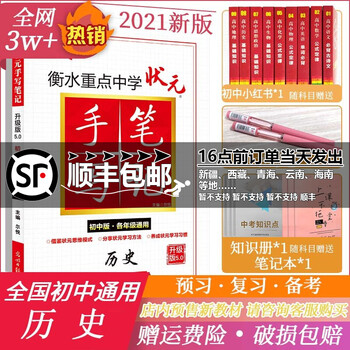 2022新版衡水重点中学状元手写笔记6.0初中历史初一初二初三中考历史初中版学霸手写笔记总复习资料书