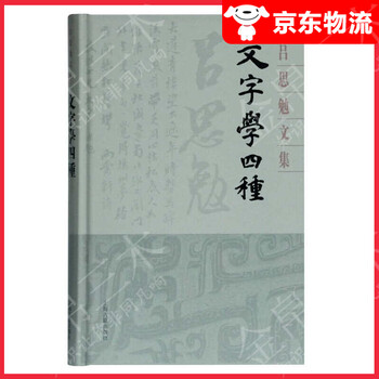 【单本自选】 文字学四种