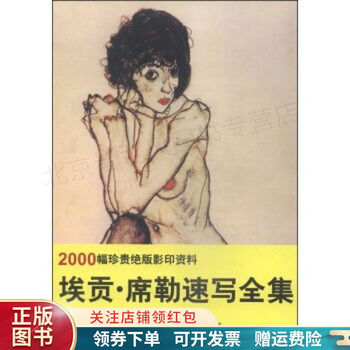 埃贡·席勒速写全集