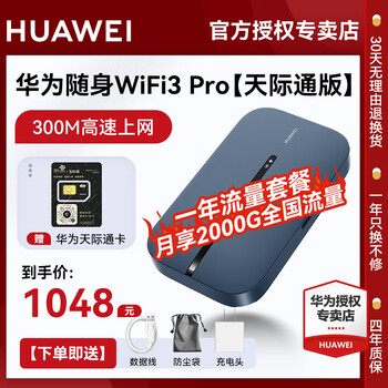【天际通版】华为随身wifi3 Pro插卡4g+全网通移动路由器车载上网便携无线wifi网卡流量卡 E5783+一年流量套餐【天际通 月享2000G】【图片 价格 品牌 报价】-京东
