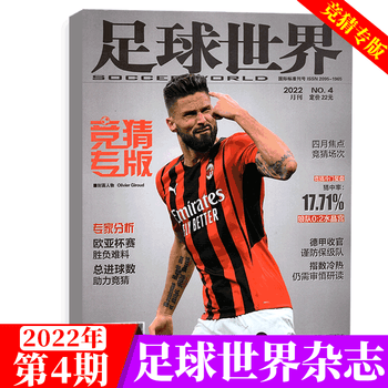 足球世界杂志 2022年第4期