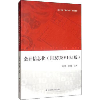 会计信息化(用友U8V10.1版)