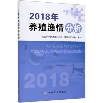 正版 2018年养殖渔情分析 9787109262690