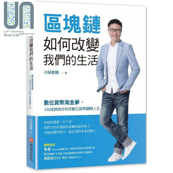 区块链如何改变我们的生活：数位货币淘金梦，利用数位货币翻转人生 港台原版 小M老师 科技趋势