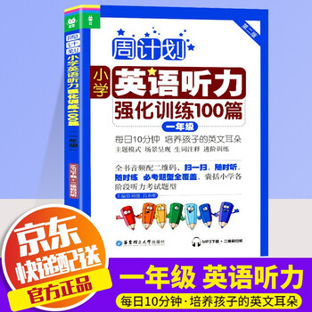 全新正版周计划小学英语听力强化训练100篇一年级上下册通用小学生英语听力练习书籍听力考试专项训练教材