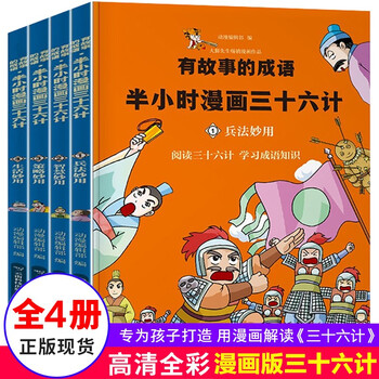 半小时漫画三国演义 有故事的成语四大名著 西游记水浒传红楼梦孙子兵法卡通漫画 6-12岁小学儿童读物 三十六计 全套四本