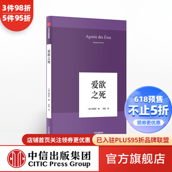韩炳哲作品 爱欲之死 韩炳哲作品02 中信出版社图书
