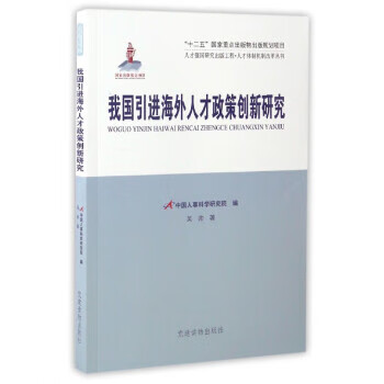 人才强国研究出版工程 人才机制改革丛书:我国引进海外人才政策创新研究 吴帅,中国人事科学研究院 党建