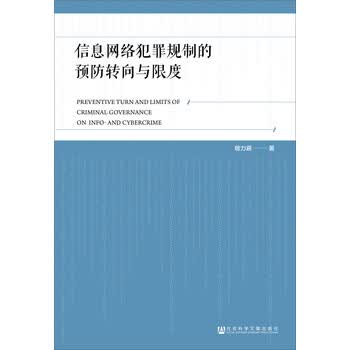 信息网络犯罪规制的预防转向与限度