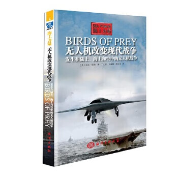 无人机改现代战争 [美] 比尔耶讷 海洋出版社