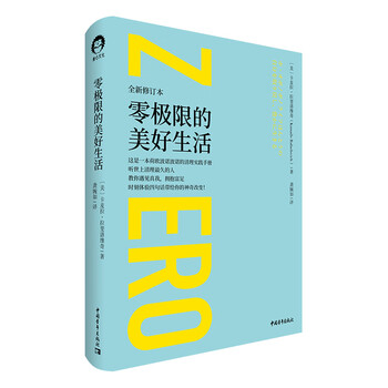  零极限的美好生活9787515328225