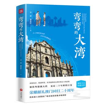 弯弯的大湾（央视一套黄金档热播剧《湾区儿女》原著）