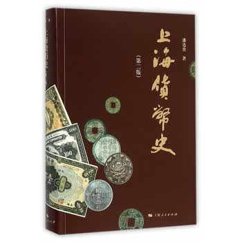 【保证正版】上海货币史(第二版) 潘连贵 上海世纪出版股份有限公司 9787208132306