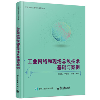 工业网络和现场总线技术基础与案例 电子与通信 郑发跃　编著 电子工业出版社 978712132336