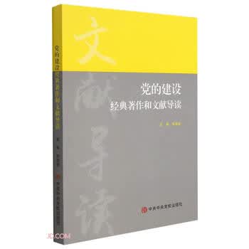 党的建设经典著作和文献导读