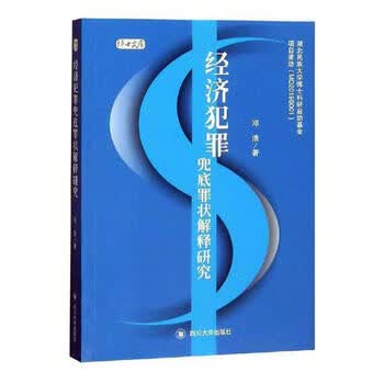 经济犯罪兜底罪状解释研究  法律 邓浩著 四川大学出版社 9787569017311