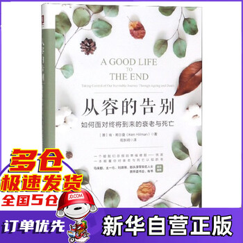 从容的告别(如何面对终将到来的衰老与死亡)(精)