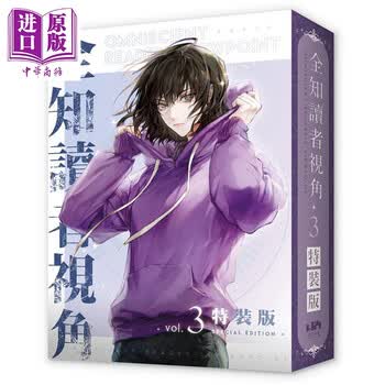 全知读者视角03特装版 港台原版 sing N song 深空出版 韩国现象级网路小说 附送画板资料夹夹链袋台词收藏卡
