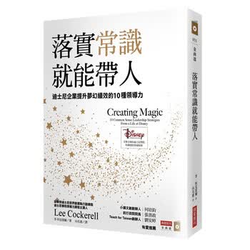 现货台版 落实常识就能带人 迪斯尼企业提升梦幻绩效的10种领导力商业经管案例策略思维
