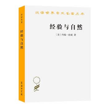 经验与自然（汉译名著本15）