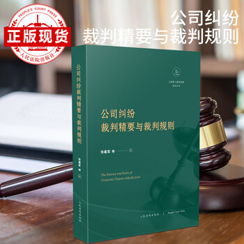 出版社直发 公司纠纷裁判精要与裁判规则