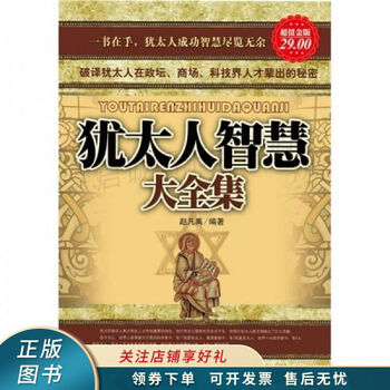 犹太人智慧大全集 赵凡禹