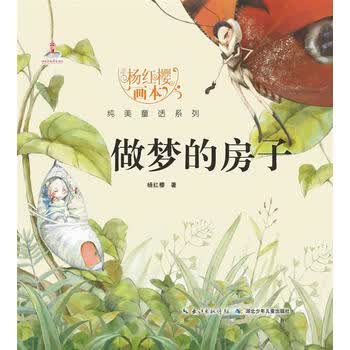 做梦的房子 杨红樱 著【正版书】