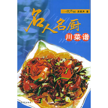 名人名厨川菜谱 吴联声 农村读物出版社