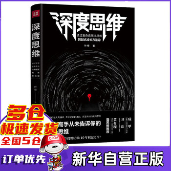 深度思维 透过复杂直抵本质的跨越式成长方法论 叶修 著