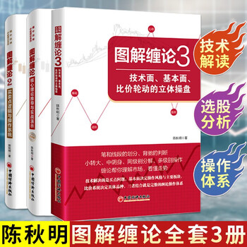图解缠论3册套装1+2+3 陈秋明 核心理论推导与实战演示+买卖点逻辑与操作系统+技术面 基本面 比价轮动的立体操盘术股票炒股票投资入门基础书