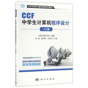 【正版图书】 CCF中学生计算机程序设计-入门篇 中国计算机学会 科学出版社