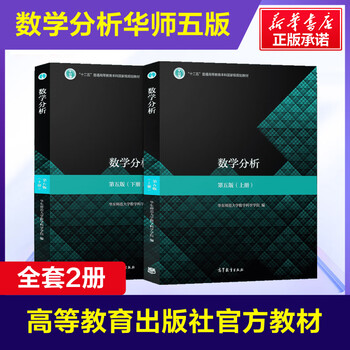 【正版全2册】数学分析 华东师大第5版 教材全2册 9787040506945 高等教育出版社 图书