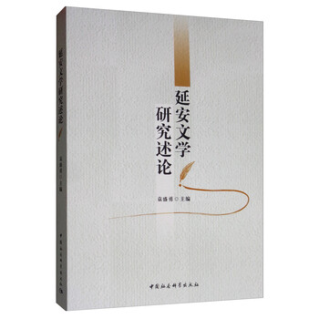 延安文学研究述论