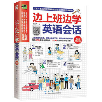 边上班边学英语会话 口语书 常用英语会话场景 口语表达外语 口语会话 完全图解会话彻底搞定你所有的职