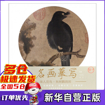 宋人花鸟(秋树鸜鹆图)/名画摹写