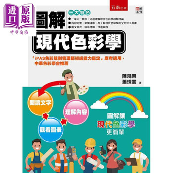 图解现代色彩学 港台原版 陈鸿兴 萧琇霙 五南 配色设计