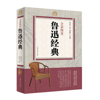 全彩图说鲁迅经典