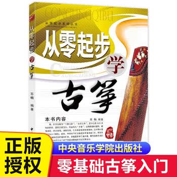 【】从零起步学古筝 苏畅编著 零基础自学古筝教材书 初学者入门成人儿童古筝曲谱琴谱基础教程书