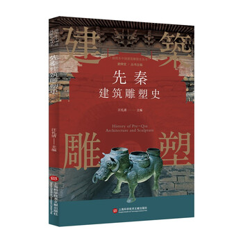 正版 先秦建筑雕塑史 9787543984554